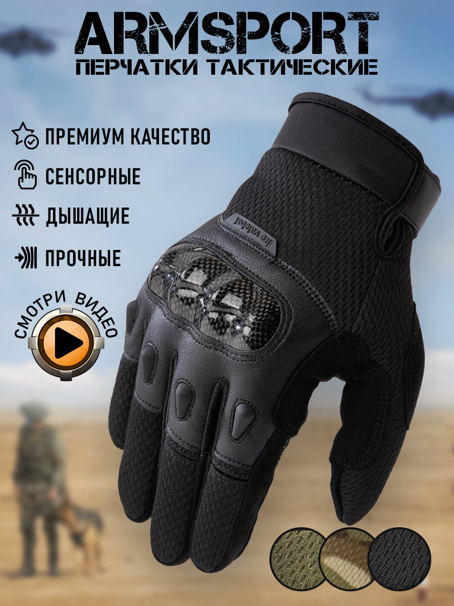 Перчатки тактические мужские Armsport, черные М