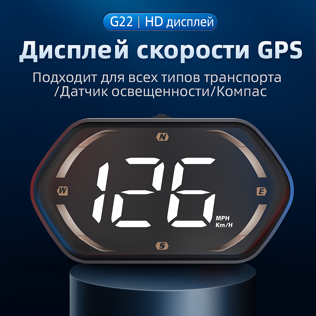GPS HUD спидометр G22 для автомобиля с HD-дисплеем, компасом и сигналом превышения скорости