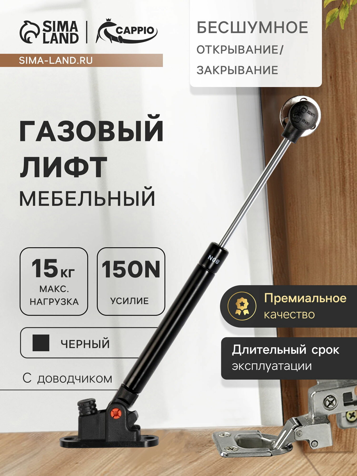 Газлифт 150N доводчик, бесшумное открывание/закрывание, черный