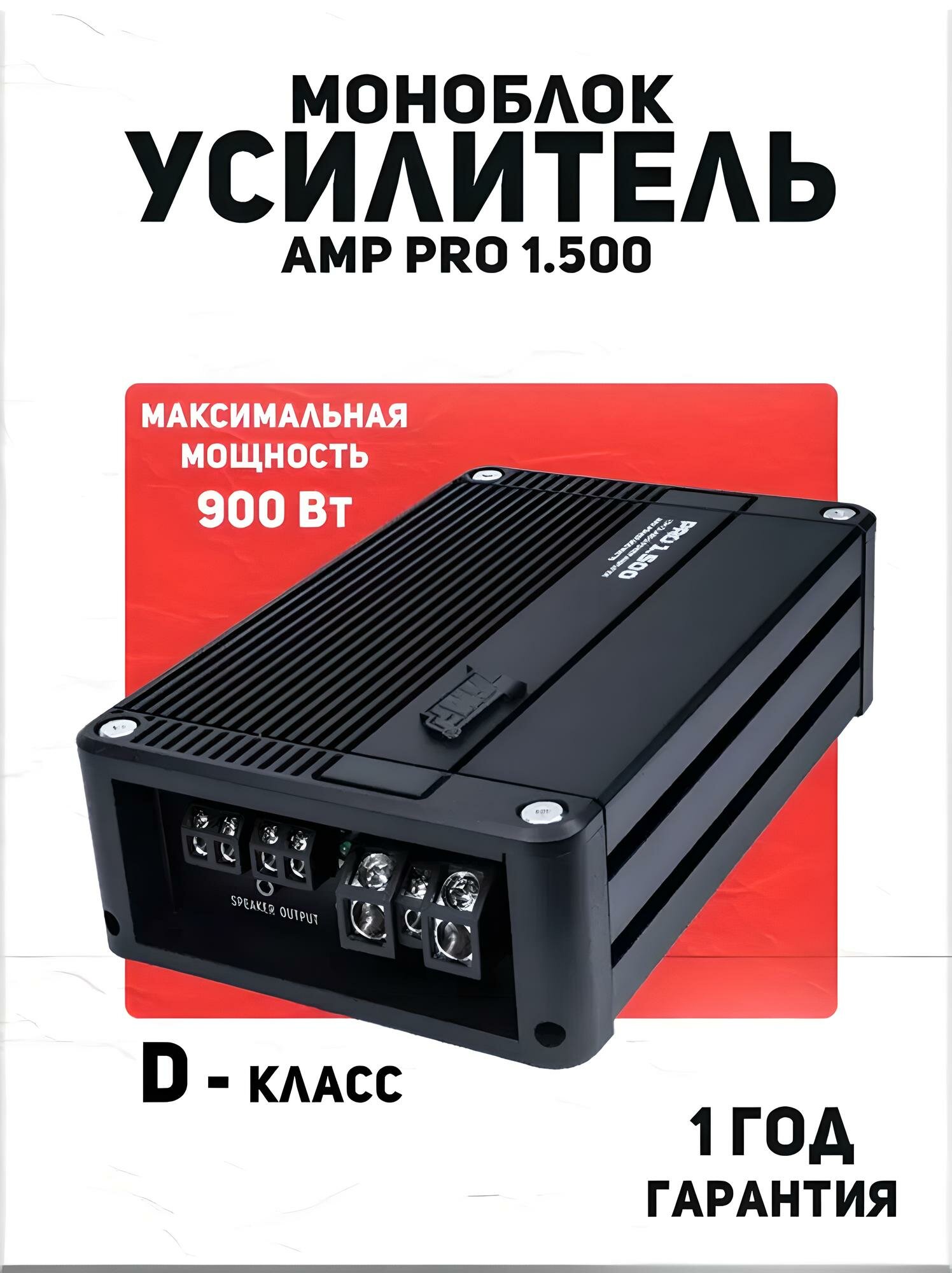 Усилитель AMP PRO 1.500, автомобильный, 1 канал, 350 Вт, класс D, чёрный