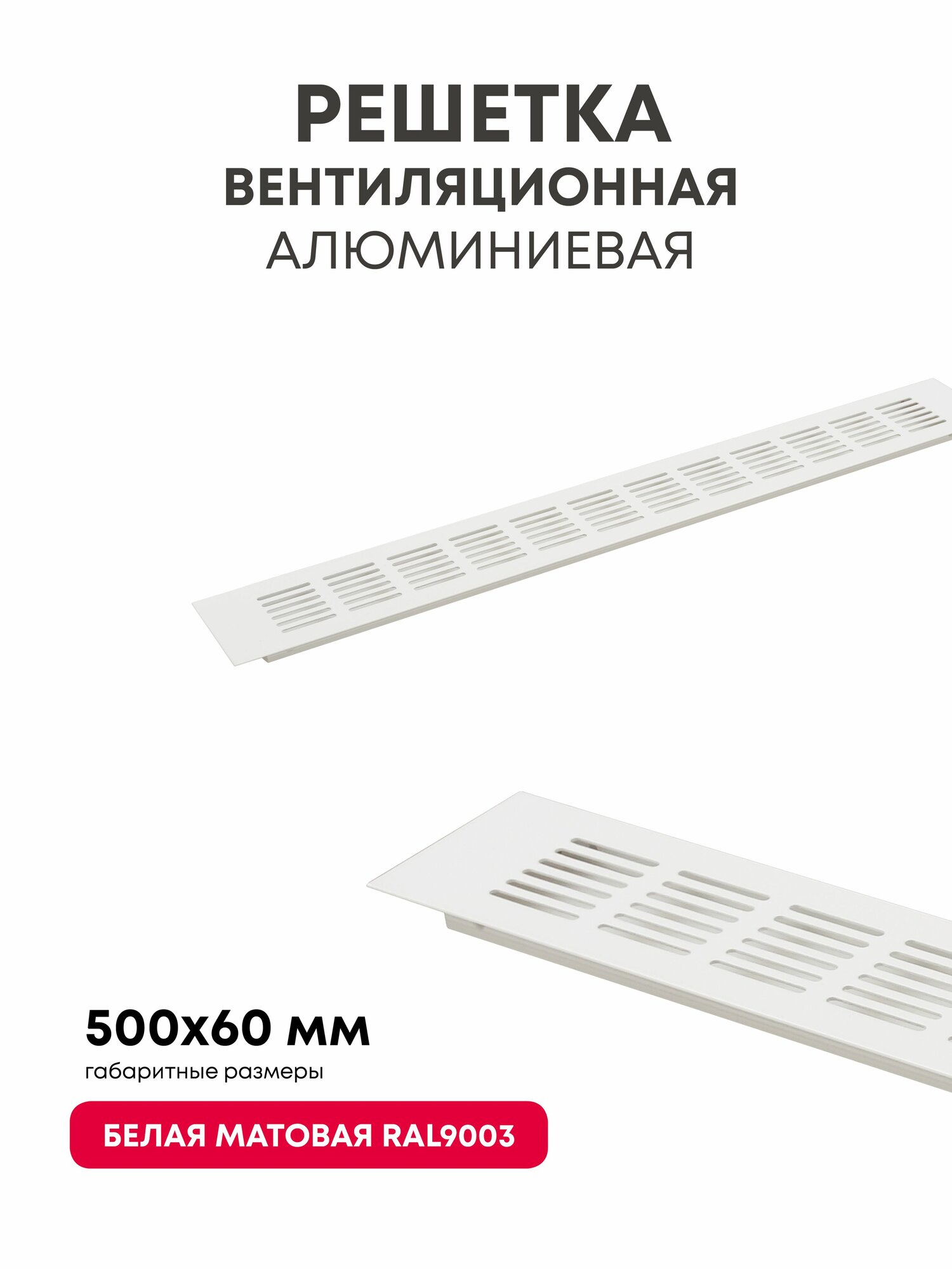 Решетка вентиляционная металлическая 500x60мм, 01R белая матовая для мебели, подоконника, кухни