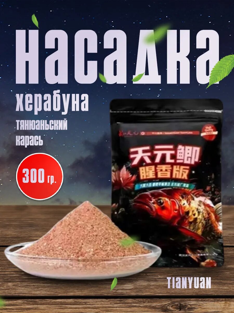 Насадка херабуна TIANYUAN "Тянюаньский карась" рыбная 300гр.