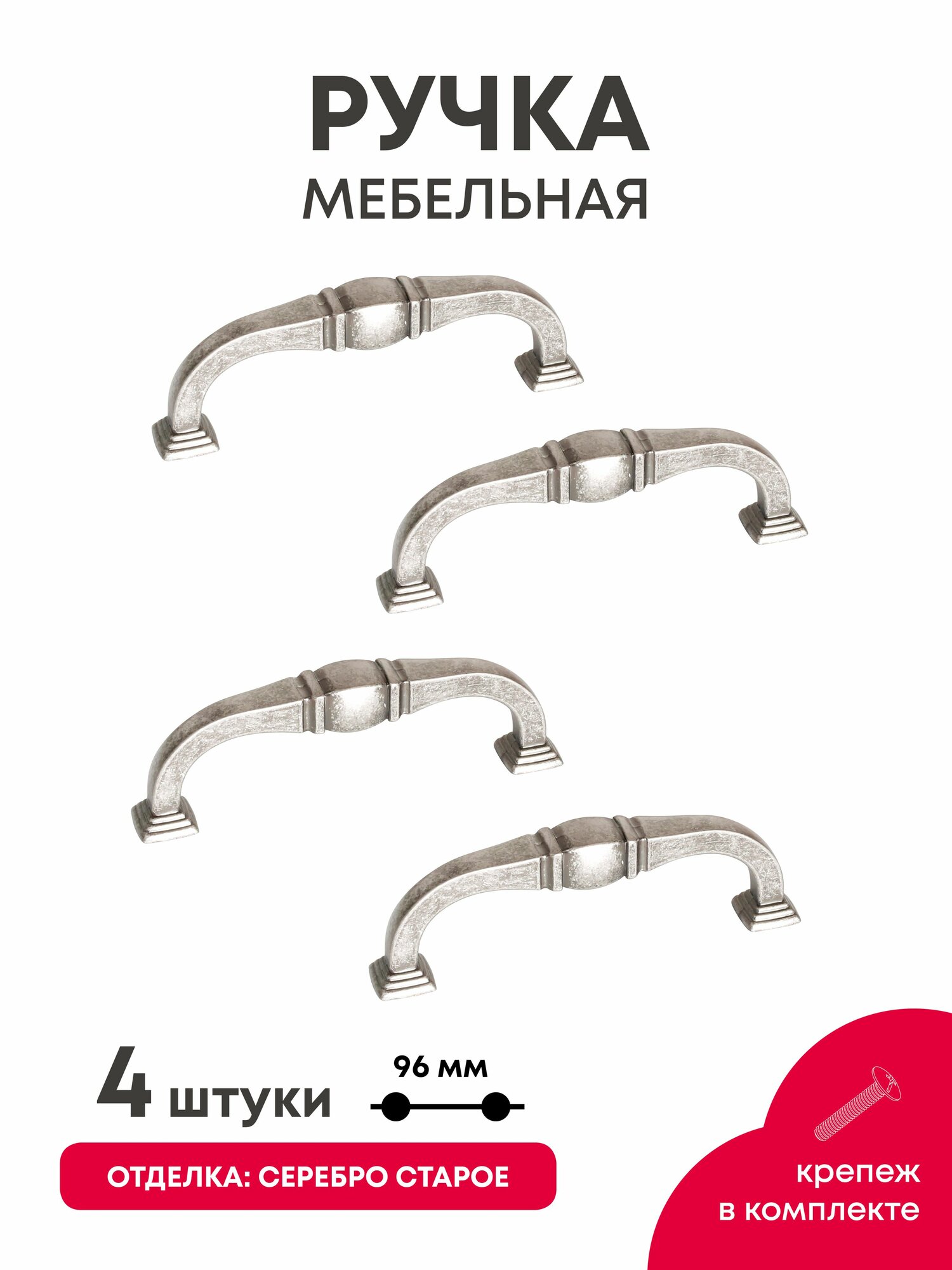 Мебельная ручка-скоба макмарт 96мм, отделка серебро старое, 4 шт