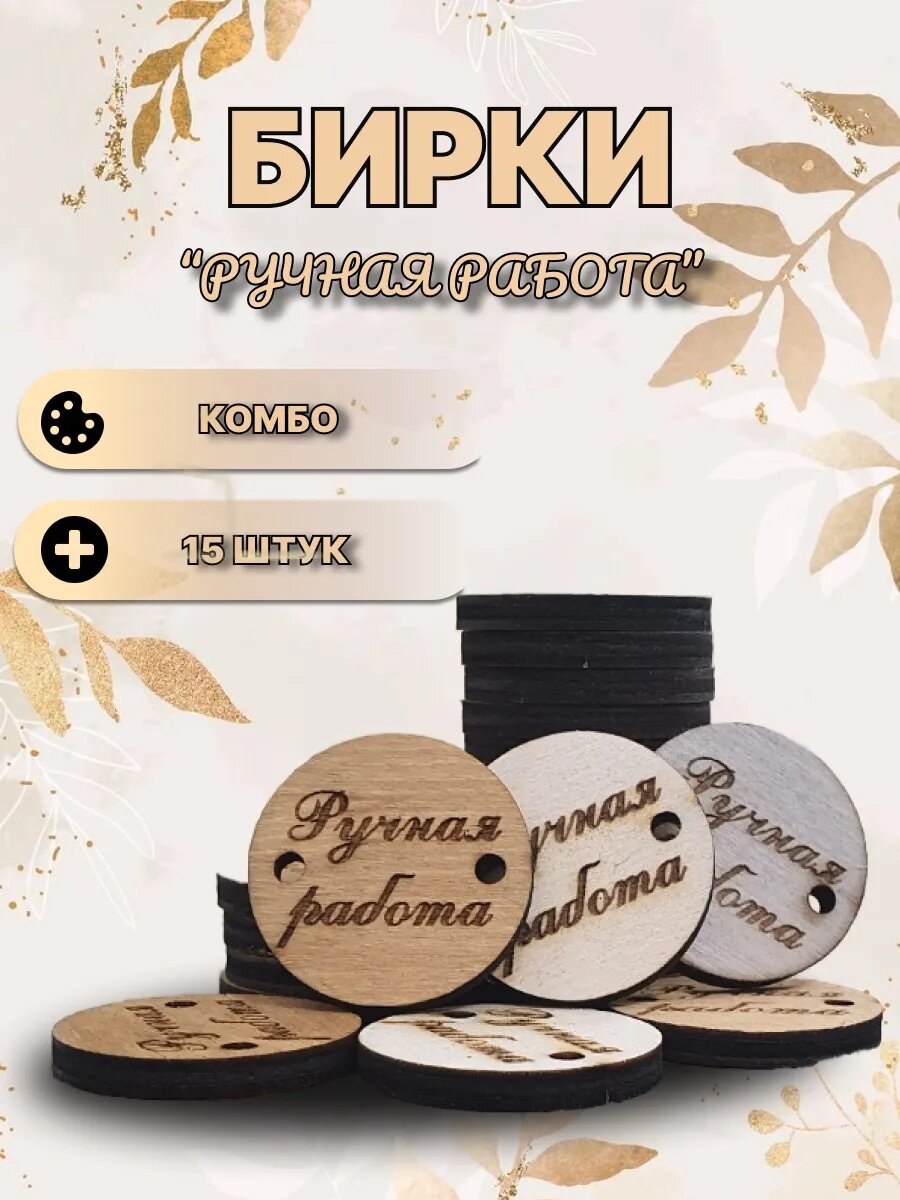 Деревянные бирки от бренда Подаркин "Ручная работа" 30 мм, комбо