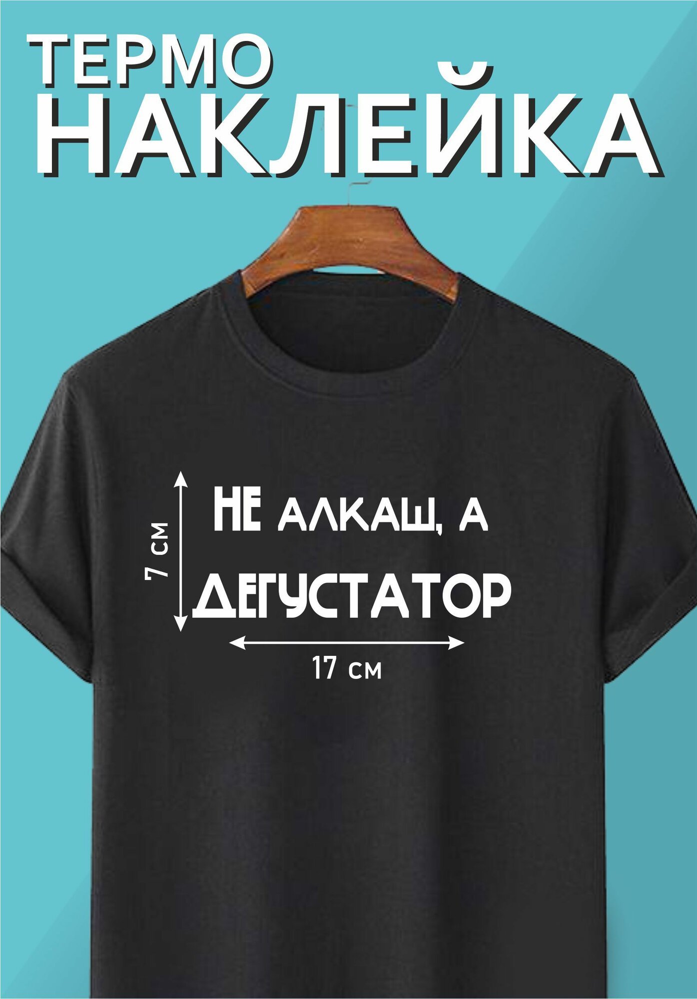Термонаклейка для одежды / надпись / заплатка "Не алкаш, а дегустатор"