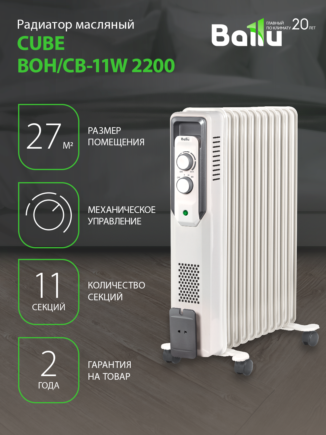 Радиатор отопления масляный Ballu CUBE BOH/CB-11W 2200 (11 секций)