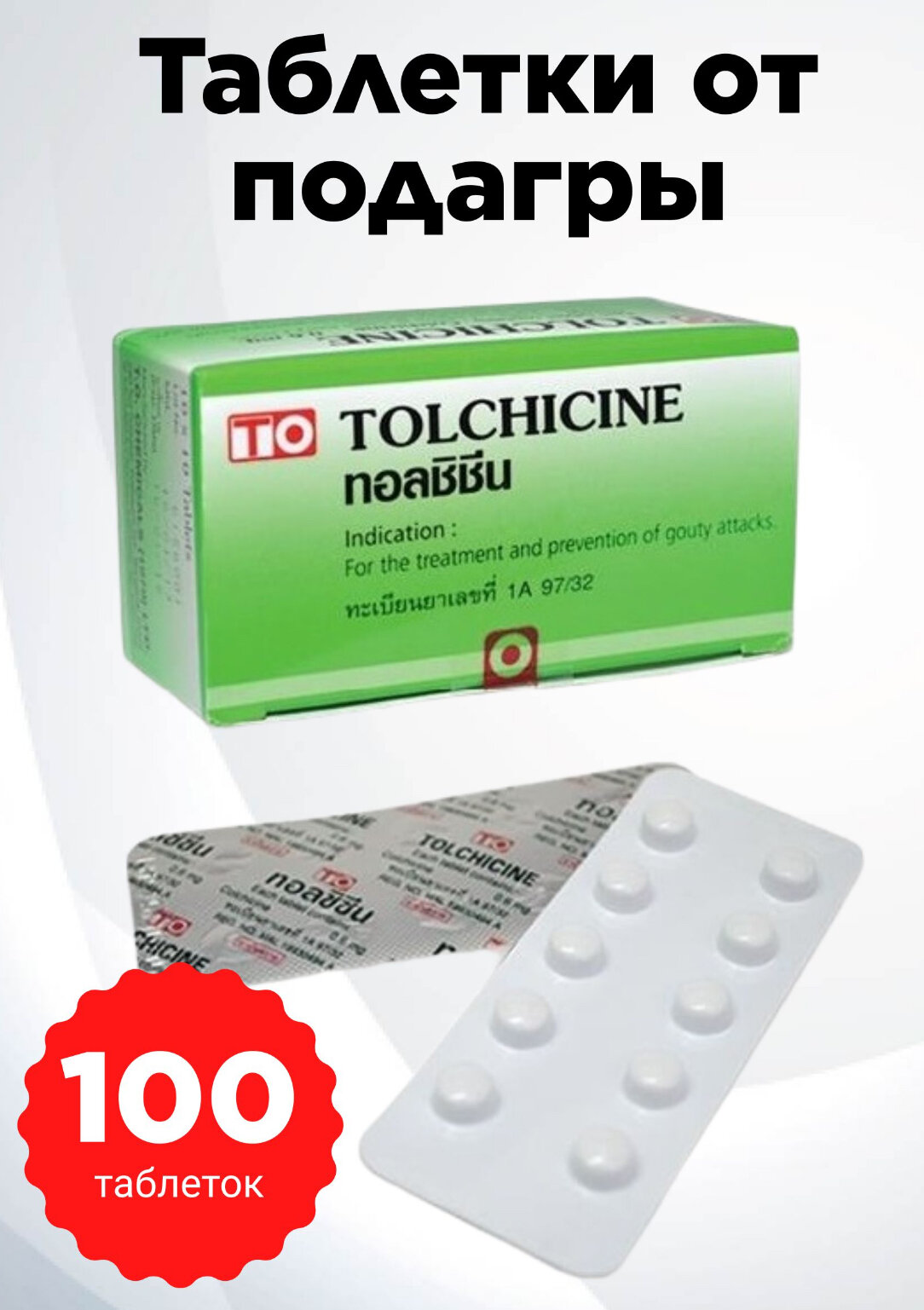 Тайские таблетки от подагры, без вкуса, для мужчин и женщин, 100 шт
