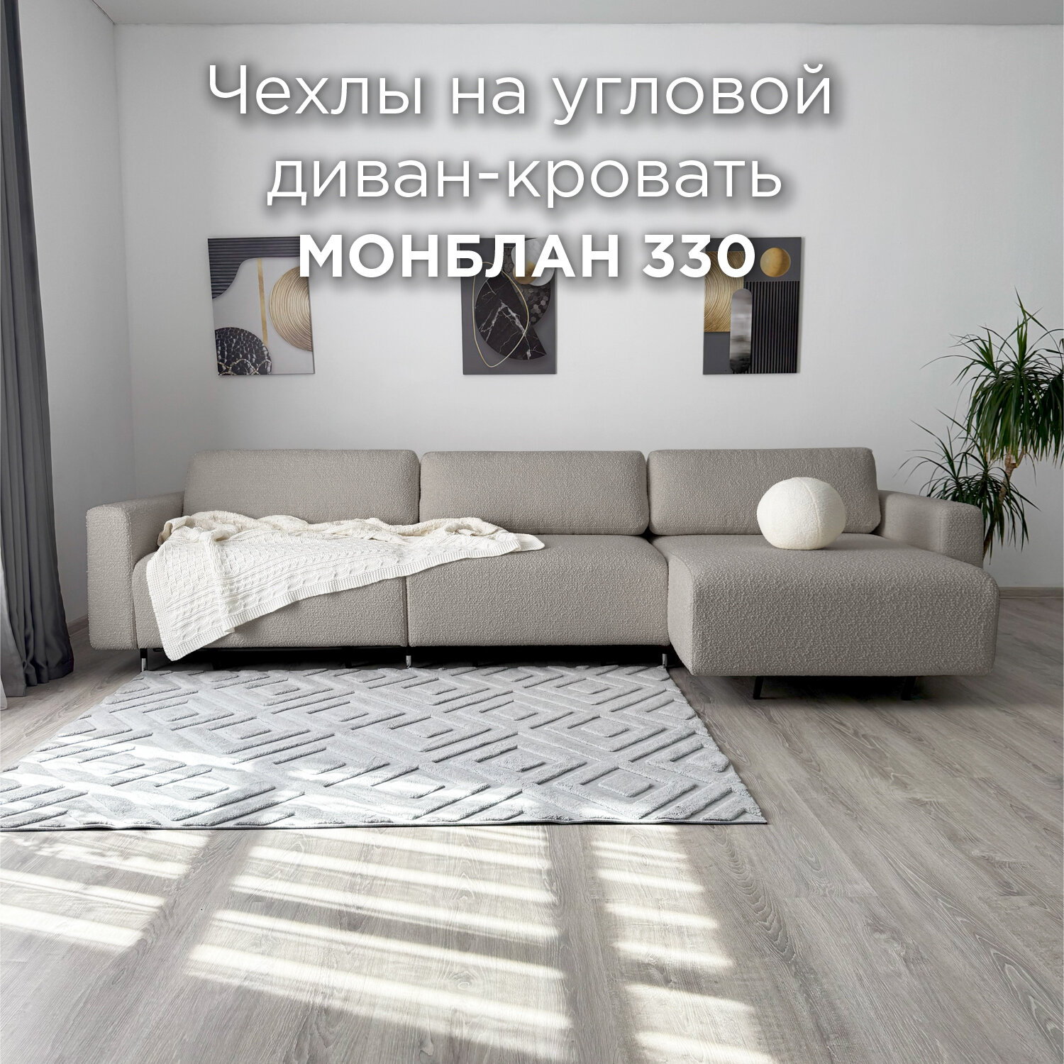 Чехол для углового дивана REDSOFA Монблан 330см, Букле 02
