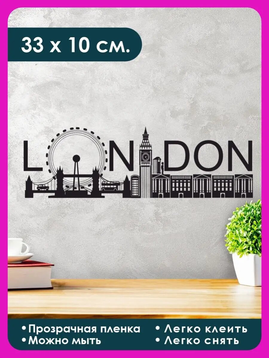 Наклейка на стену для декора интерьерная Лондон Биг Бен