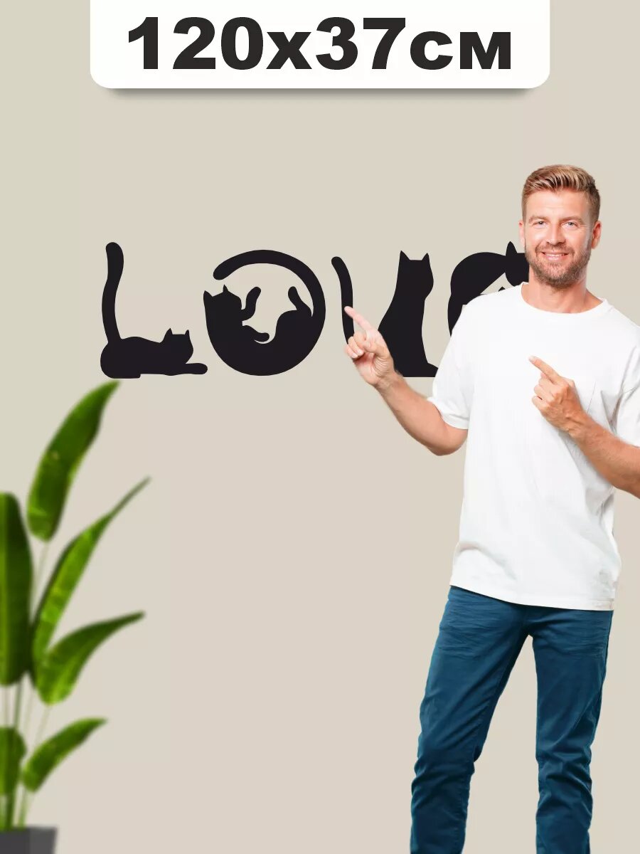 Наклейка на стену для декора интерьерная LOVE кошки