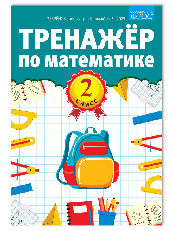 Тренажер по математике 2 класс