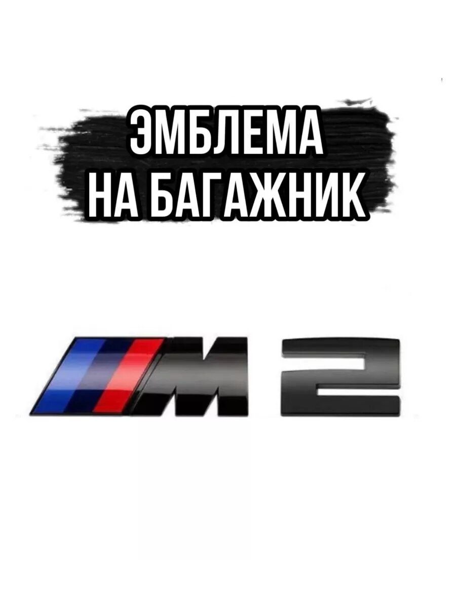 Эмблема M2 Performance BMW на крышку багажника