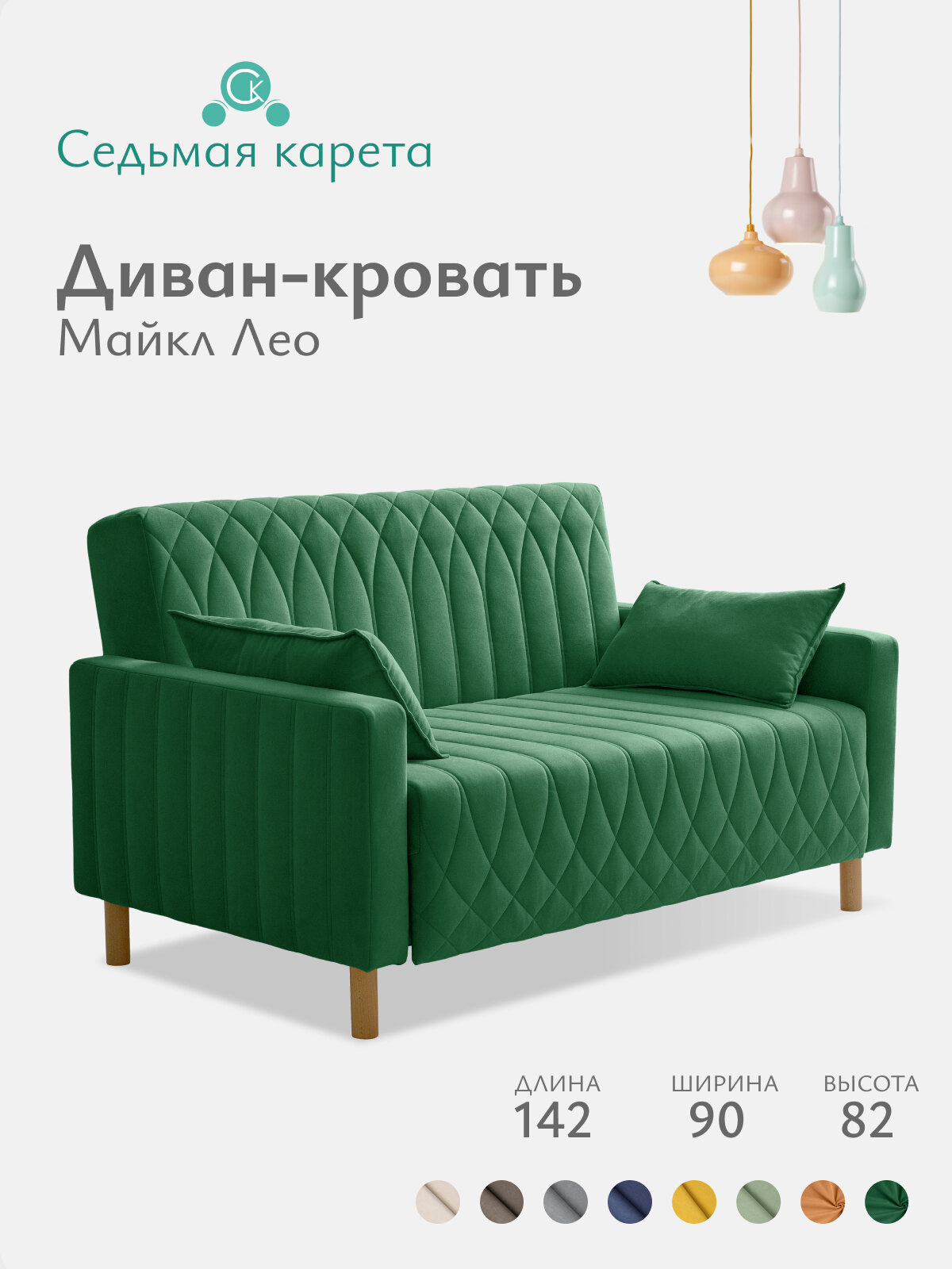 Диван раскладной прямой Майкл Лео 142х82х90 см, М39, диван кровать зеленый 197х120 см, механизм-односекционный МТД