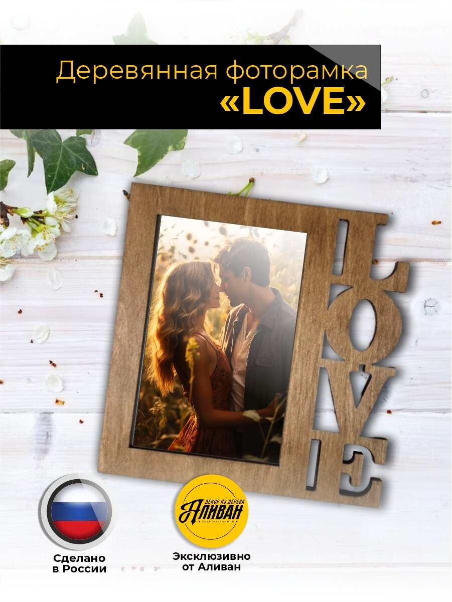 Деревянная рамка для фото 10х15 LOVE на 1 фото, цвет морилка дуб