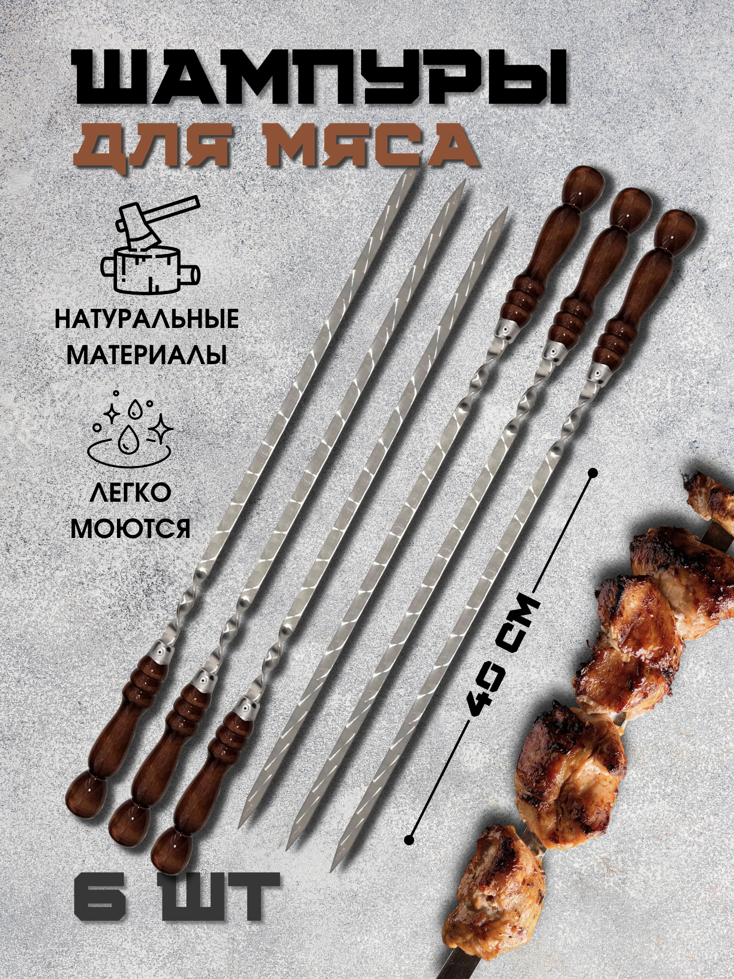 Шампура с деревянной ручкой Пикник Кавказ, набор для шашлыка из нержавеющей стали