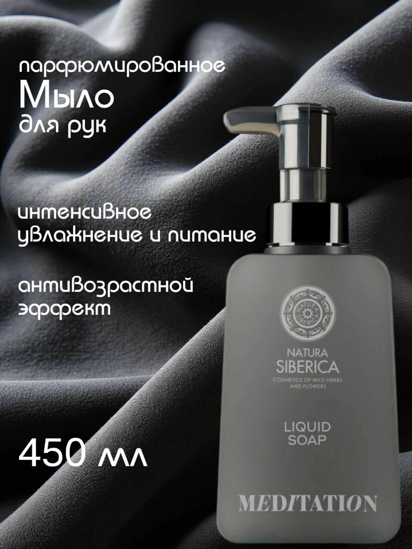 Жидкое мыло Natura Siberica Meditation 450 ml, жидкое мыло для рук натура сиберика медитация 450 мл