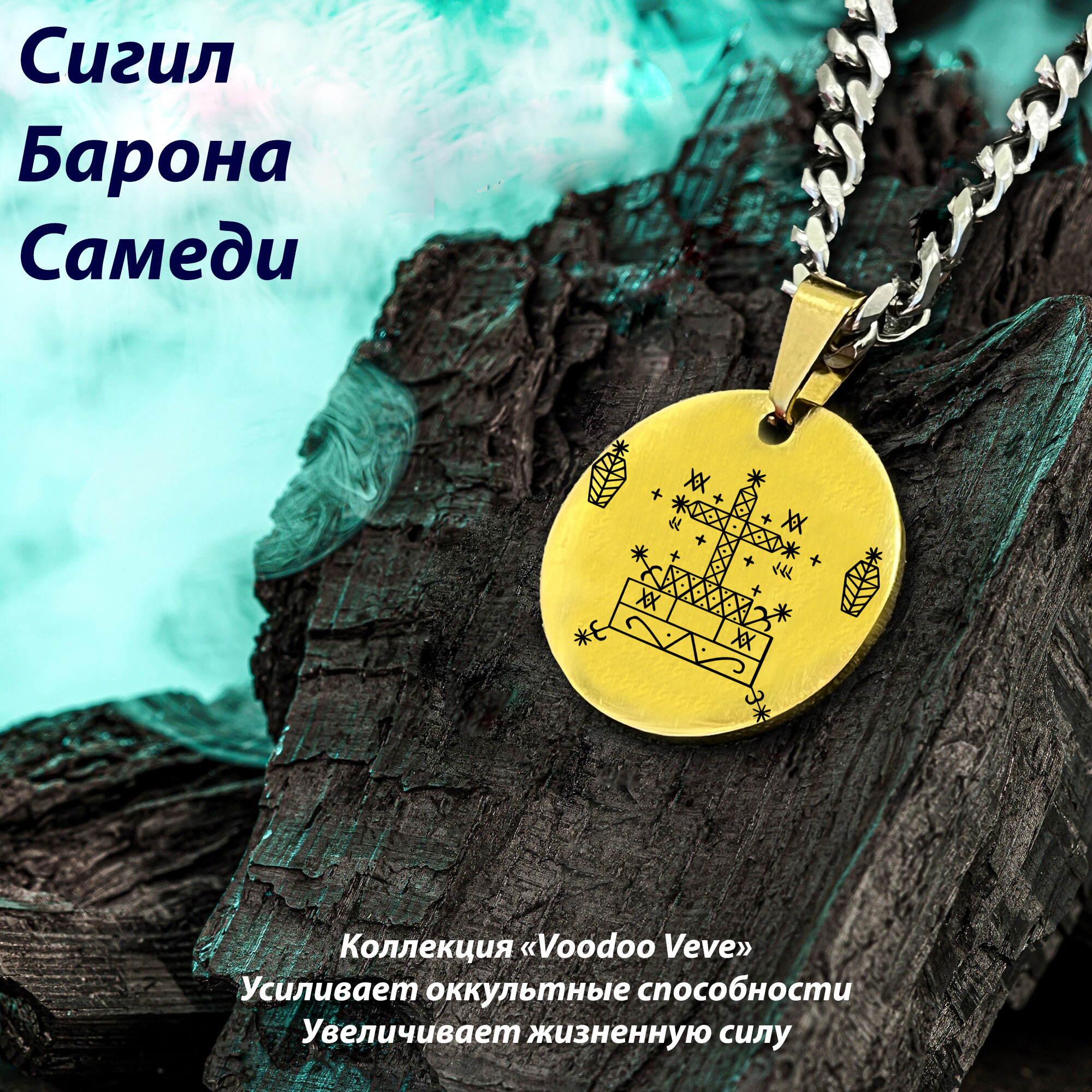 Печать (сигил) Барона Самеди