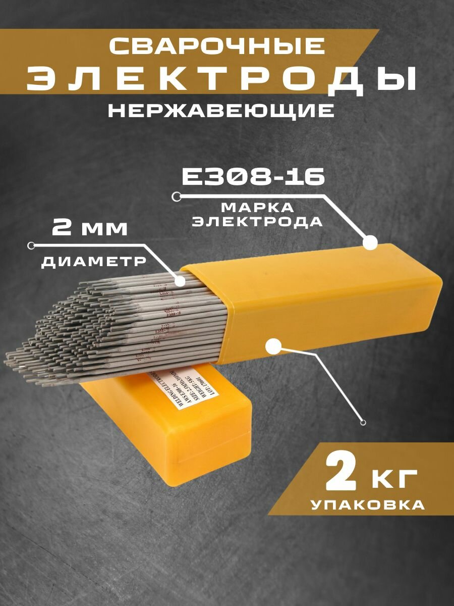 Электроды DEKA E308-16, нержавеющие, рутиловое покрытие, диаметр 2мм, вес 2кг