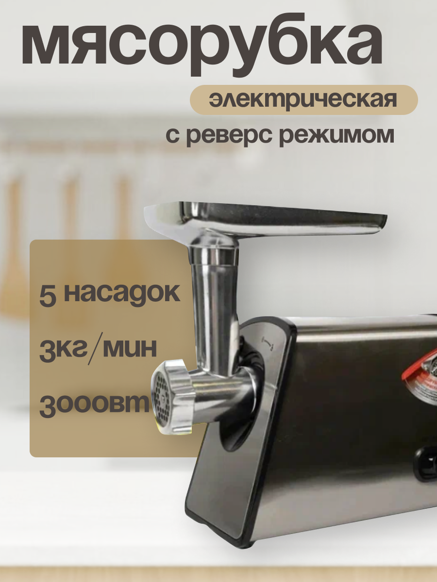 Мясорубка , мясорубка электрическая для фарша,3000Вт, функция реверс,3 диска нарезки, домашняя