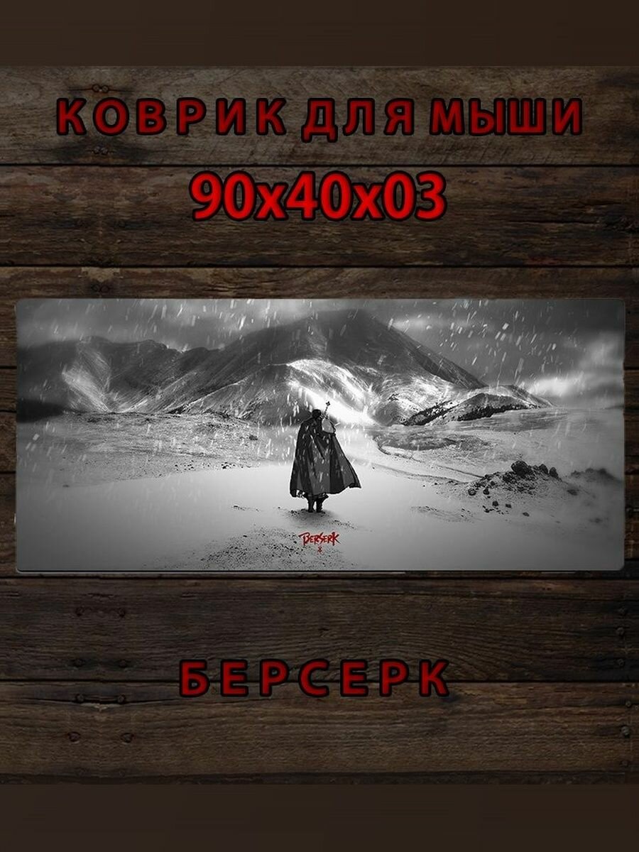 Коврик для мыши в стиле Берсерк, №16, 90x40x0,3см