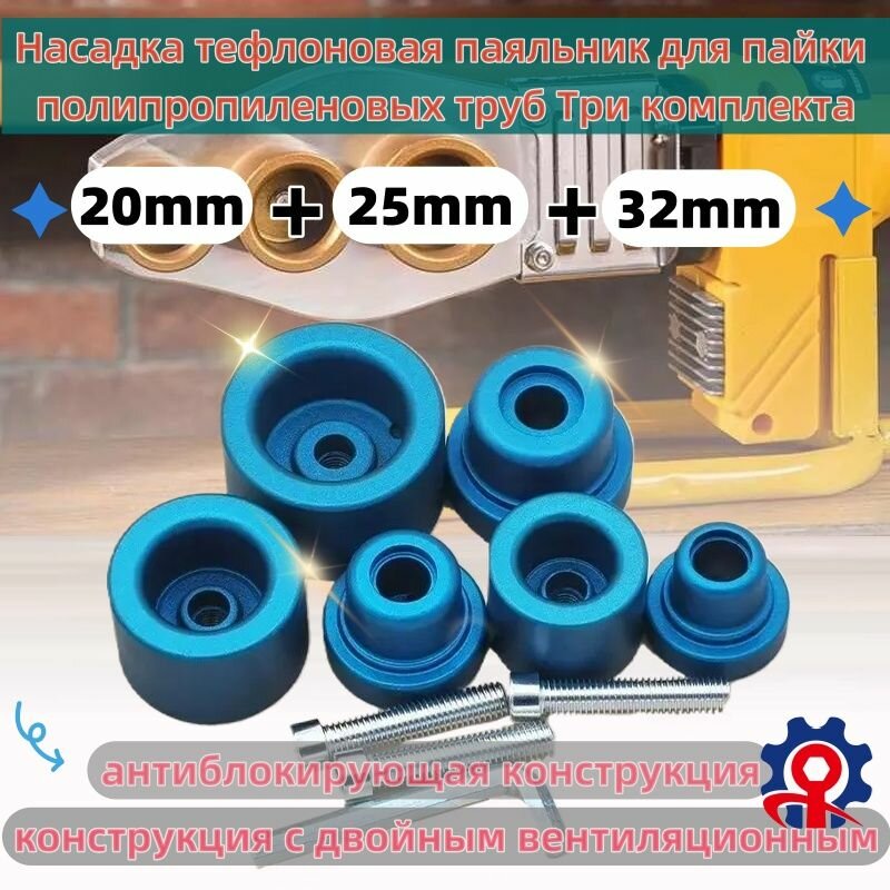 Насадка тефлоновая на круглый паяльник для пайки полипропиленовых труб Три комплекта20mm+25mm+32mm