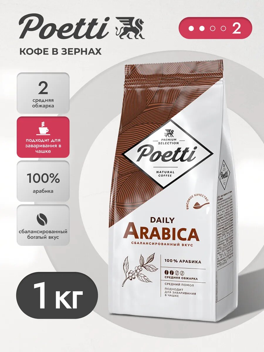 Кофе в зернах Poetti Daily Arabica, Колумбия, 1 кг, средняя обжарка