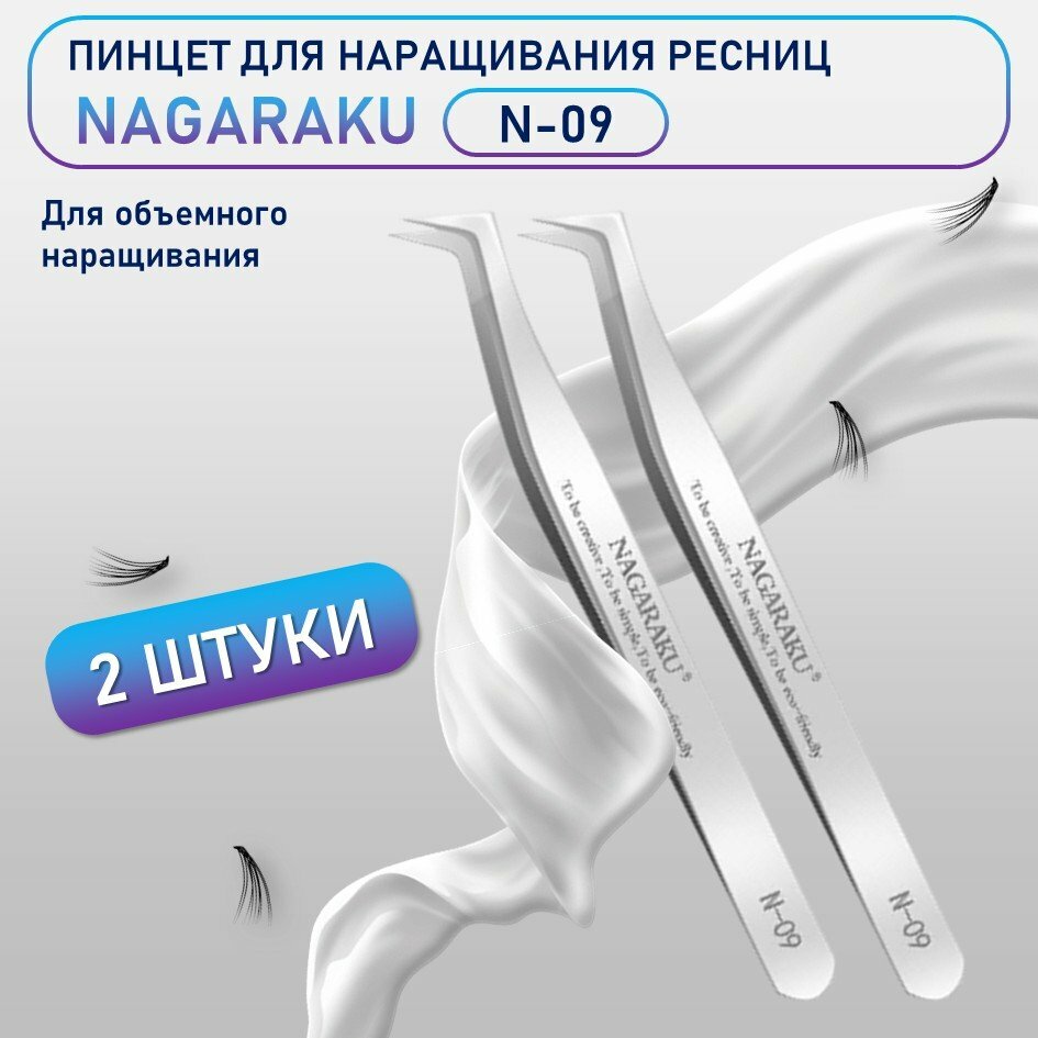 Пинцет Нагараку N-09 2 шт