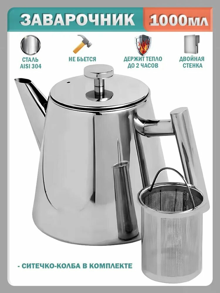 Чайник заварочный металлический с ситечком, нержавеющая сталь - 1000 мл