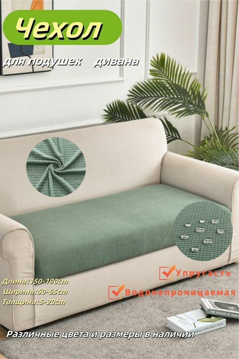 Накладка для подушек дивана，водонепроницаемая，защищена от царапин кошек，антискользящая，190*65cm