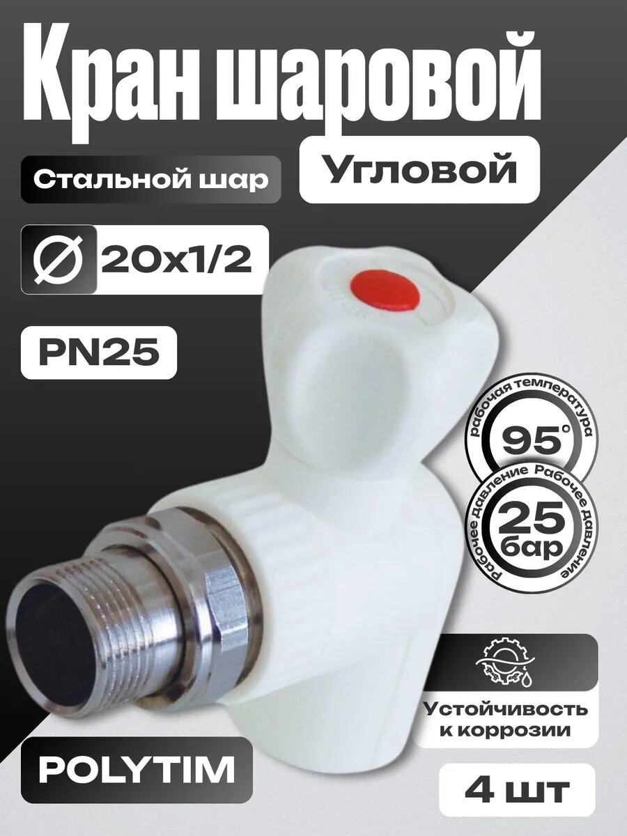 Шаровой кран Polytim, для радиатора, 20x1/2", угловой, 4 штуки