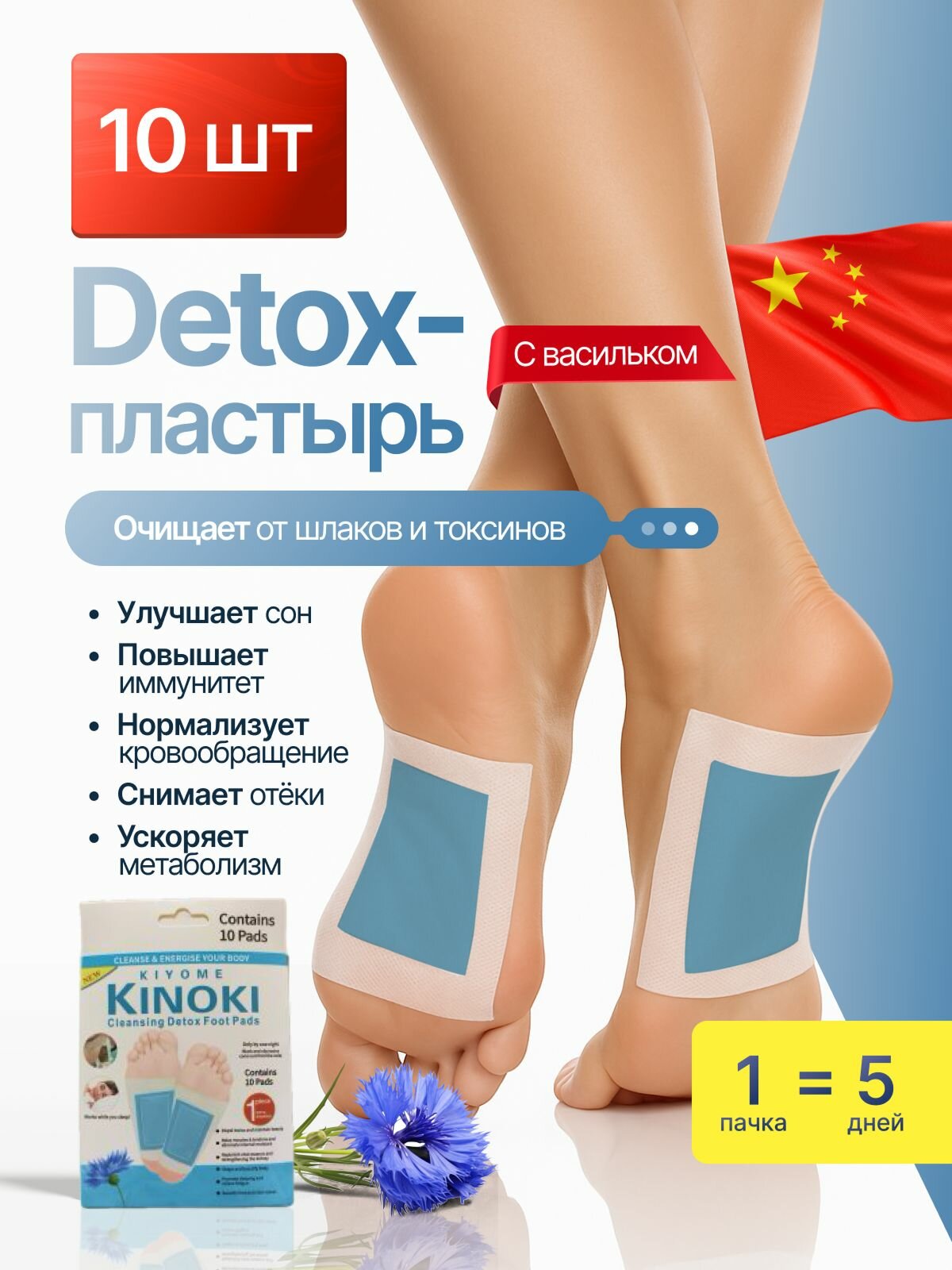 Пластырь Детокс Для стоп Для похудения Очищающий с васильком KINOKI,1 пачка 10 шт