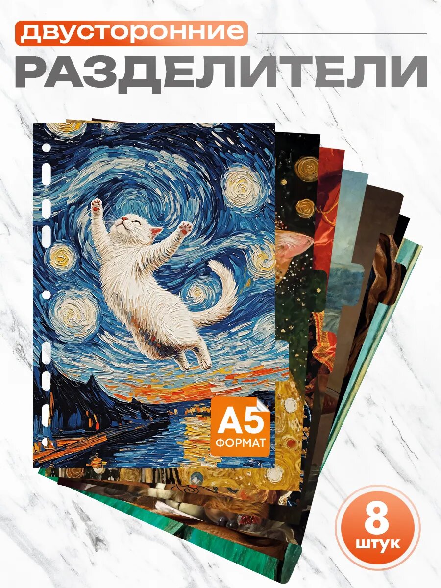 Разделители для тетради на кольцах А5 Коты, набор 8 шт, универсальная перфорация
