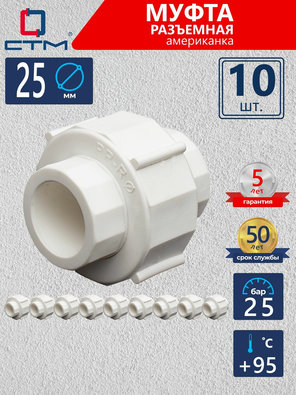 Муфта американка 25 мм для трубы полипропиленовая разъемная 10 шт СТМ пласт