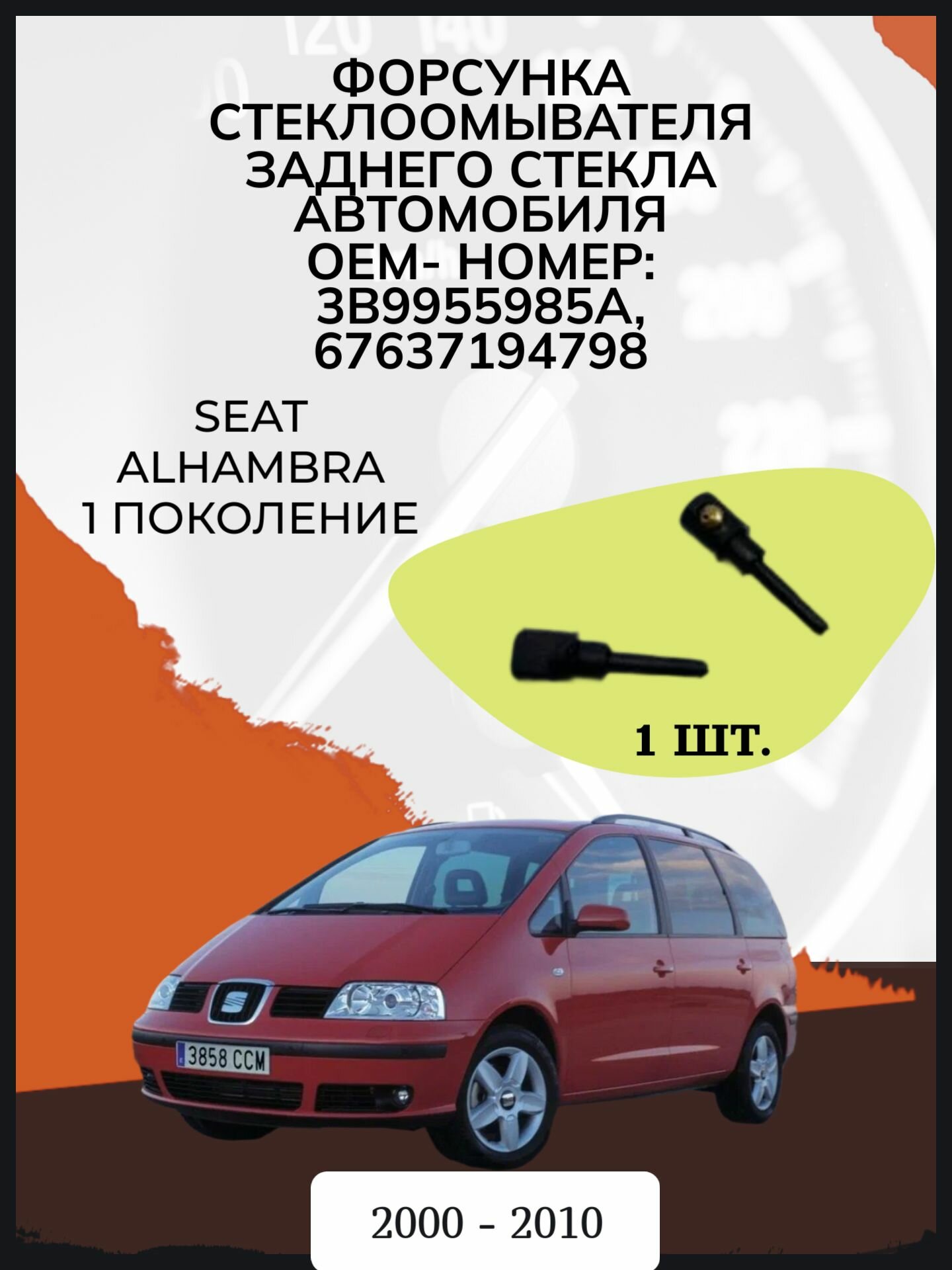 Форсунка стеклоомывателя заднего стекла автомобиля Seat Alhambra рестайлинг 1 поколение, 7M Год выпуска: 2000 - 2010 OEM- номер: 3B9955985A, 67637194798