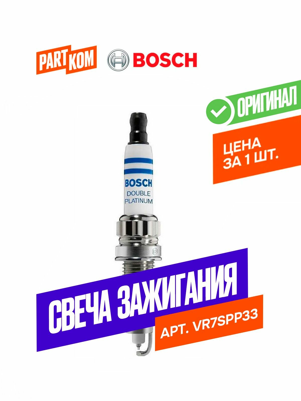 Свеча зажигания VR7SPP33 для а/м Lada, Nissan, Renault, Bosch 0242135524