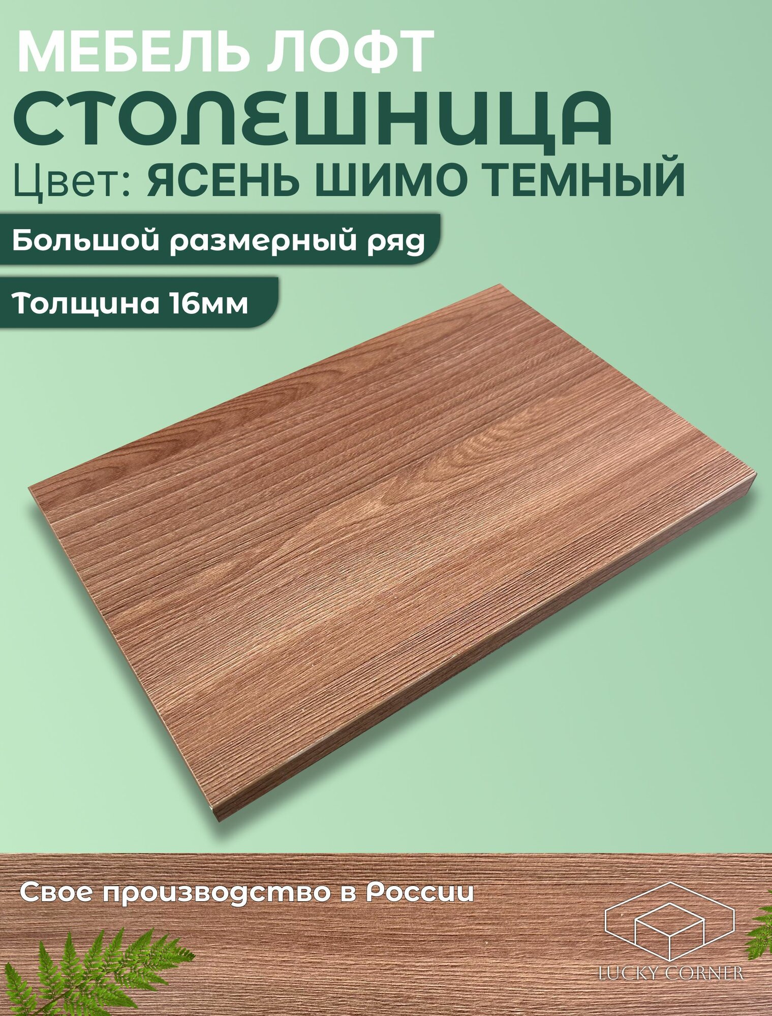 Столешница для стола ЛДСП 16мм 1000х500 цвет Ясень Шимо Темный