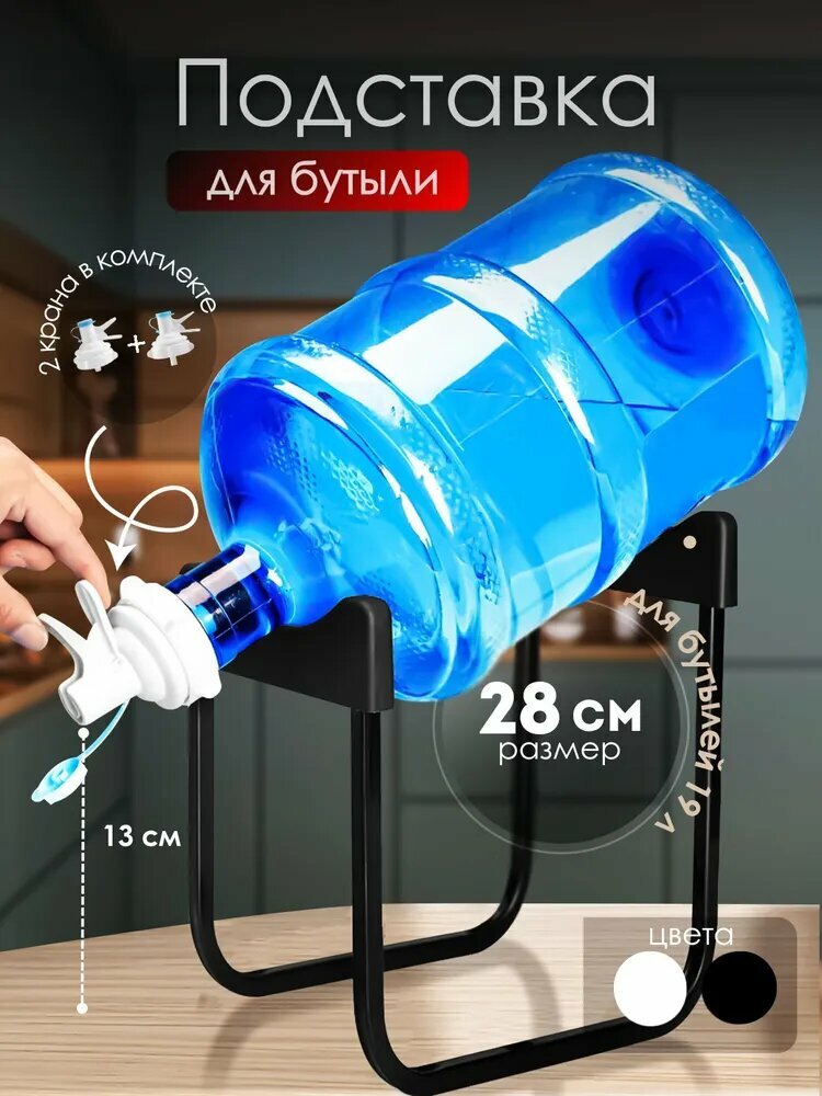 Подставка для бутыли 19 л с краном 28 см черный