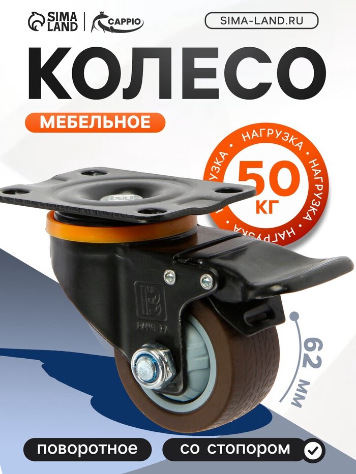Колесо мебельное CAPPIO, d=62 мм, на площадке, со стопором, поворотное, покрытие TPR