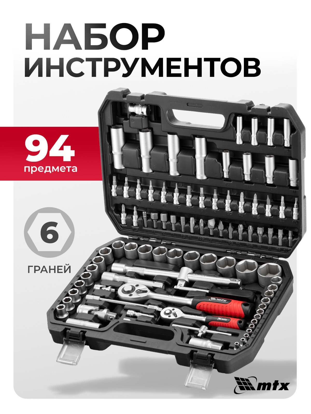 Набор инструментов MTX 1/2", 1/4", пластиковый кейс, 94 предмета 13530