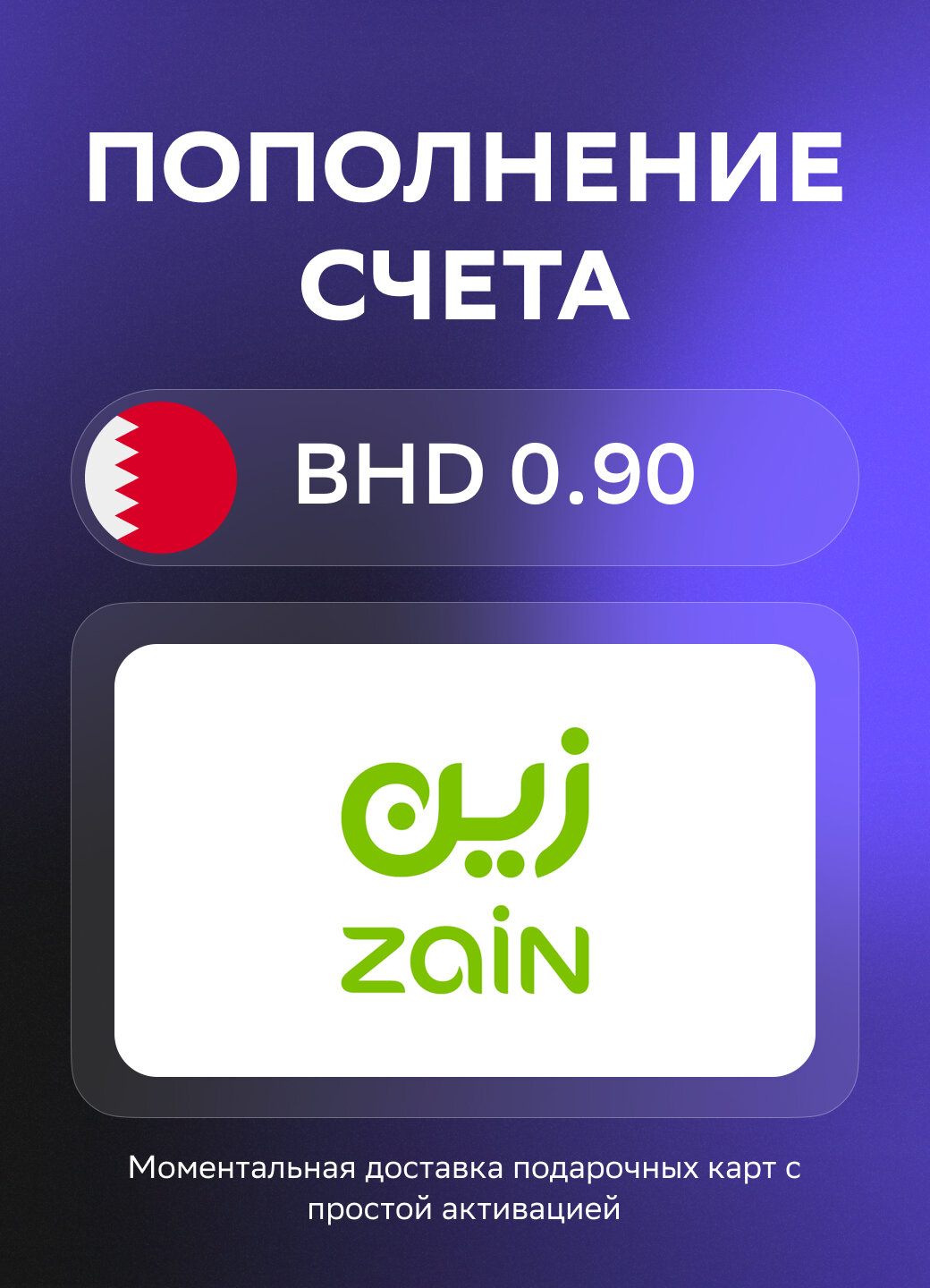 Моментальное пополнение счета Zain на 0.90 Бахрейнских динаров | Бахрейн