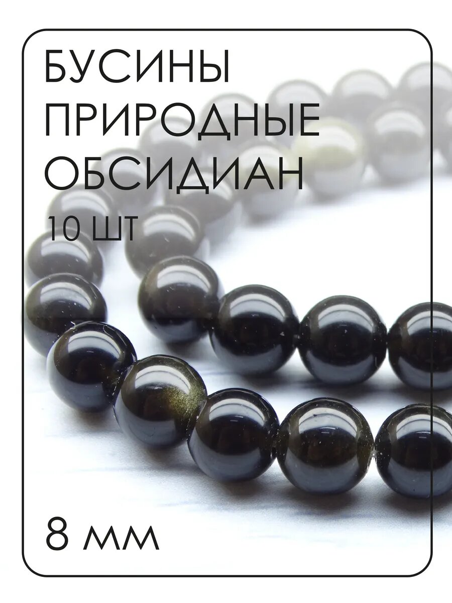 Бусины из природного камня Обсидиан 8 мм 10 шт.