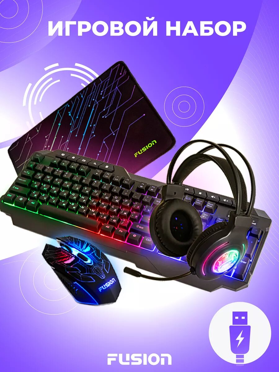 Набор игровой FUSION 4 в 1: клавиатура+наушники+компьютерная мышь+коврик для мыши