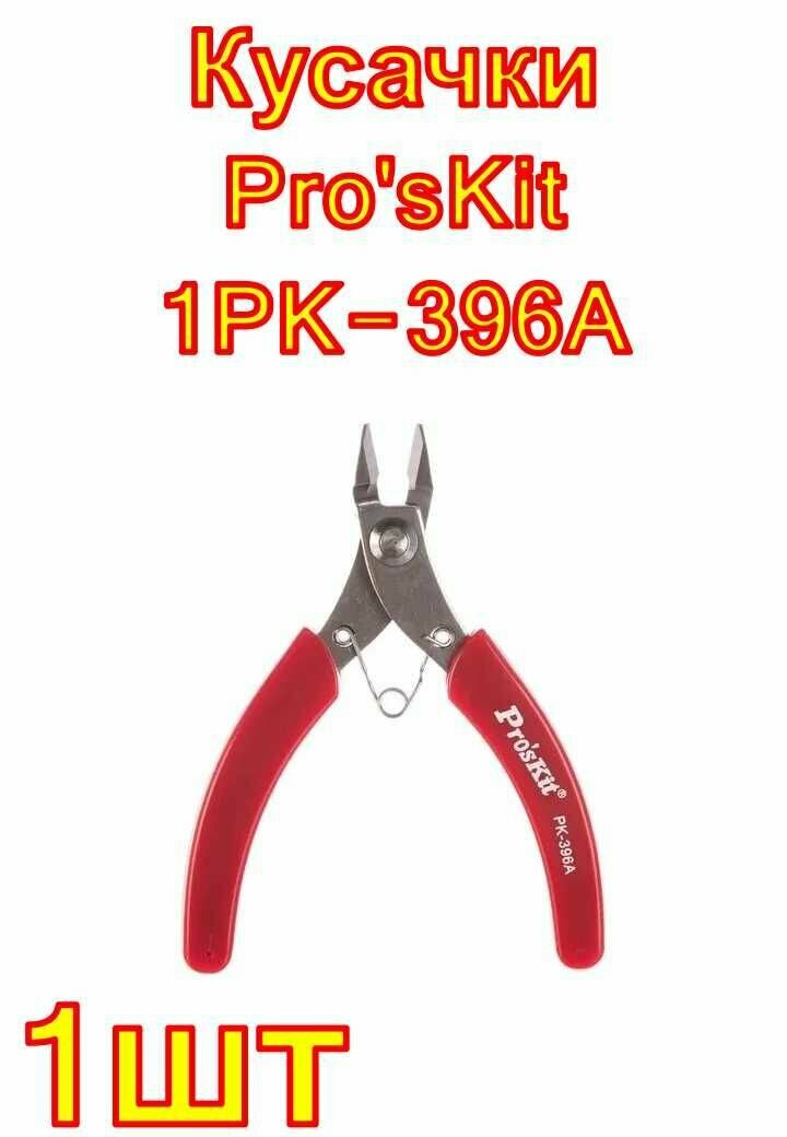 Кусачки Pro'sKit 1PK-396A