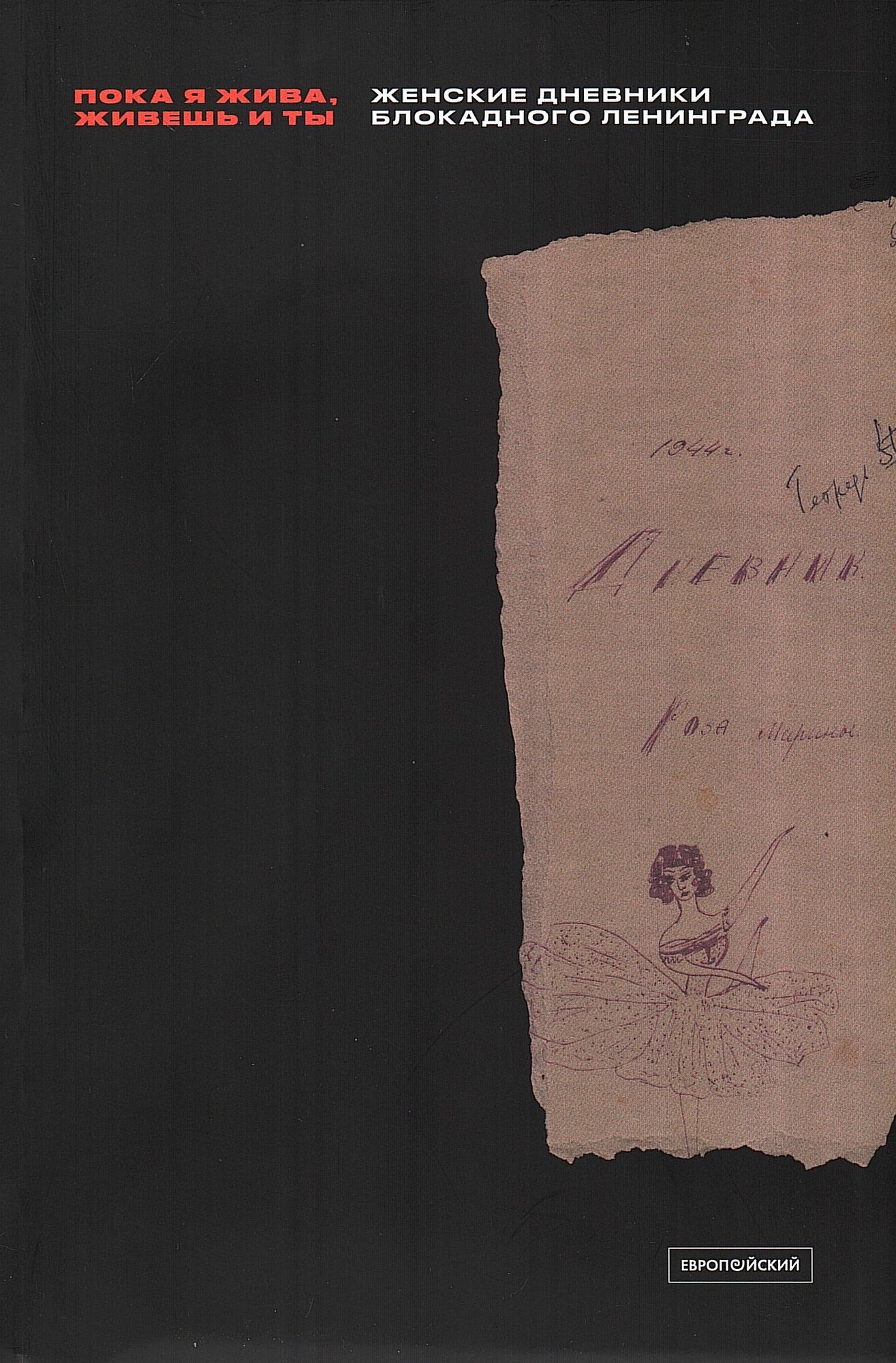 "Пока я жива, живешь и ты": Женские дневники блокадного Ленинграда