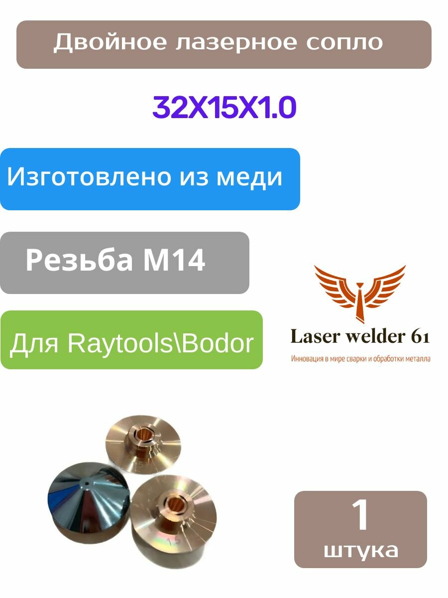 Двойное лазерное сопло 32х15х1.0 HD для лазерного аппарата Raytools двухслойное не хромированное 1.0 мм. Комплектующие для ЧПУ станков для резки металла.