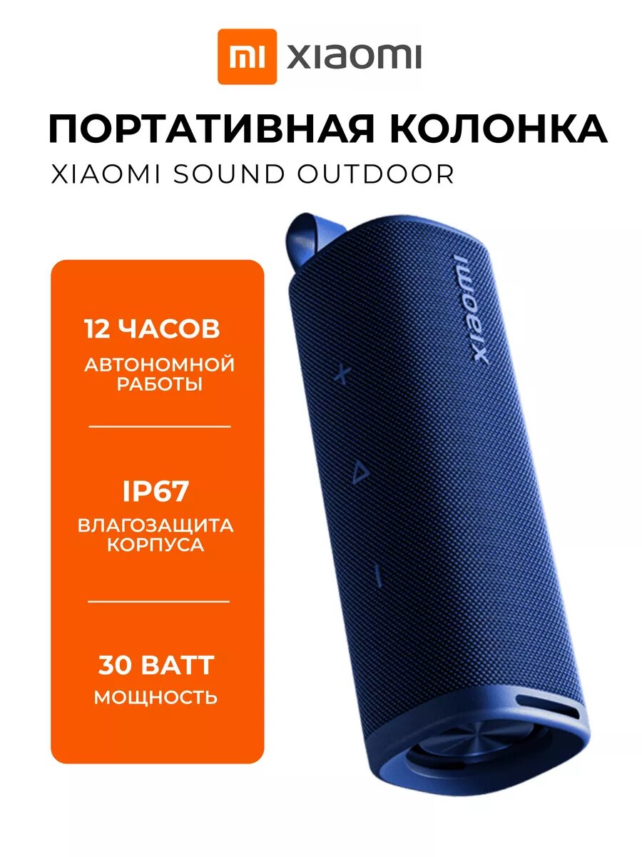 Портативная колонка Xiaomi Sound Outdoor S29D, 30 Вт, влагозащита IPX7, синяя (MDZ-38-DB)