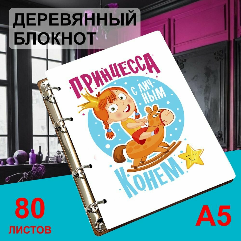 Блокнот деревянный А5, листы в клетку Принцесса с личным конем