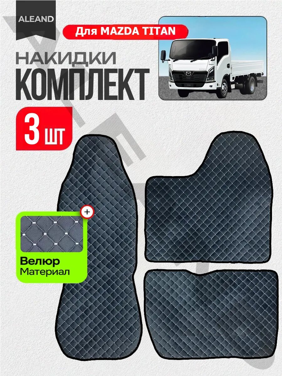 Чехлы накидки на сиденья MAZDA TITAN правый руль