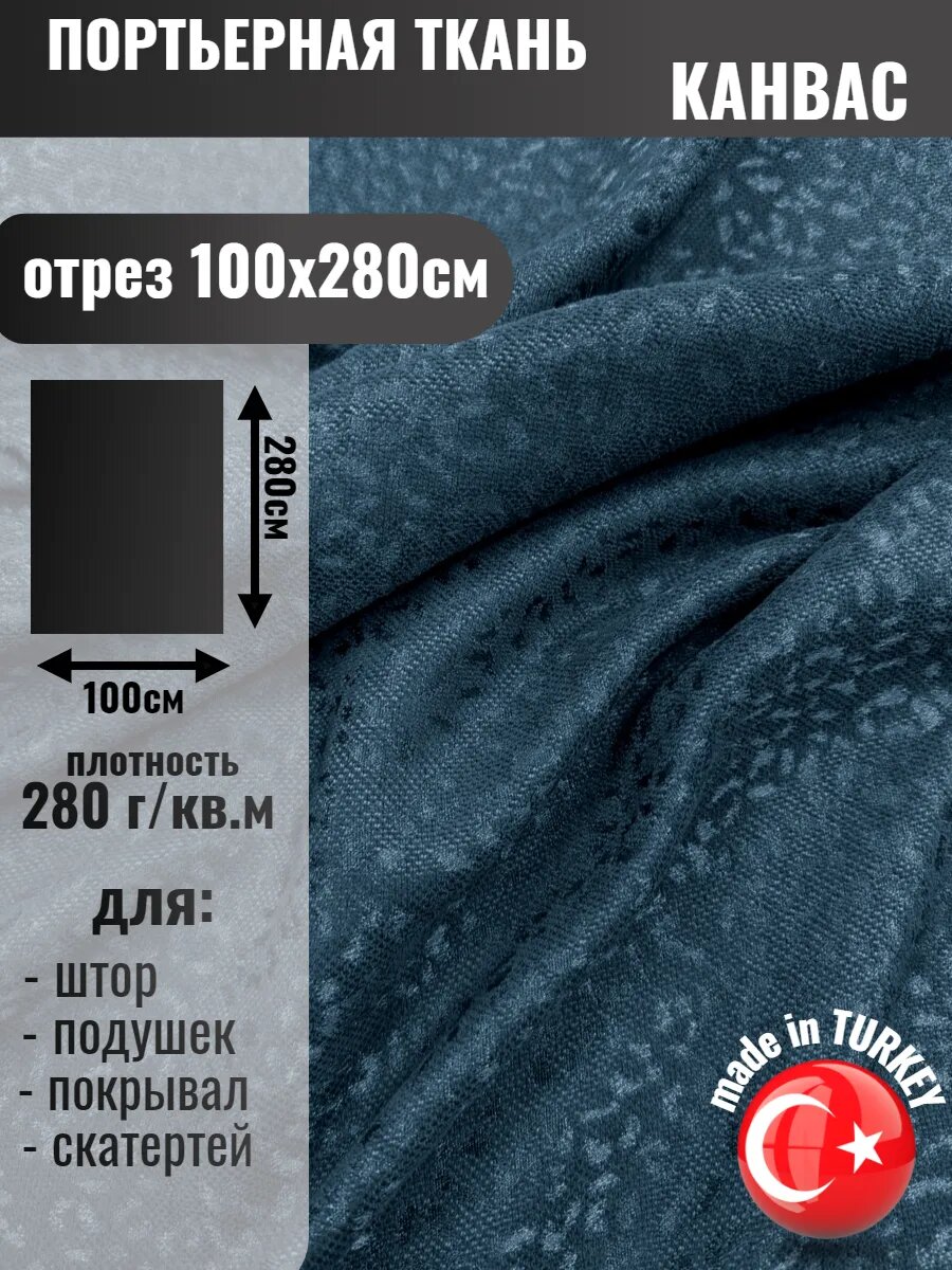 Ткань портьерная для штор канвас отрез 100х280см