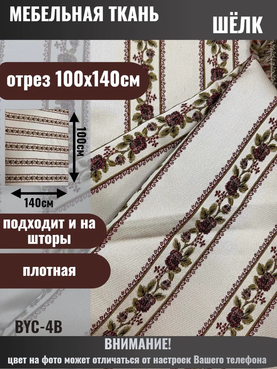 Мебельная ткань DIVANTEX жаккард шелк, отрез 100х140см